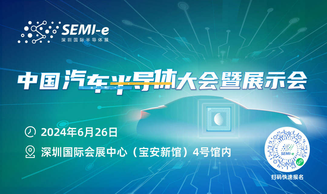 碳化硅功率器件在新能源汽车上的应用——中国汽车半导体大会（内附参会名单）