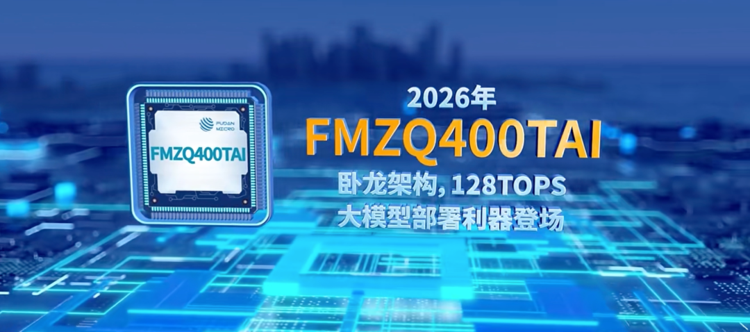 新品推荐 | 复旦微电子FPAI新产品FMZQ400TAI，国产边缘AI算力新标杆