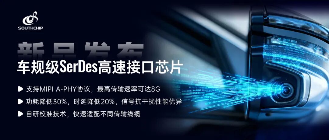产品 | 南芯科技布局高速传输接口，推出车载SerDes芯片